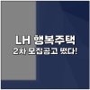 Lh 청년 행복주택 입주자격 2차 모집공고 떴습니다 네이버 블로그